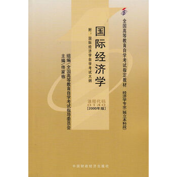 自考教材00140 0140国际经济学 中国财政经济出版社 自学考试指定书籍