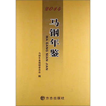 马钢年鉴2014