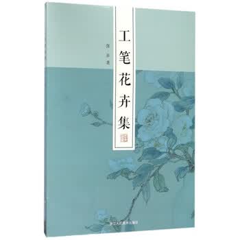 工笔花卉集