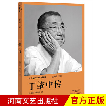 十大华人科学家丛书：丁肇中传