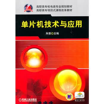 单片机技术与应用 朱蓉 9787111328469 机械工业出版社