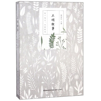 三明故事