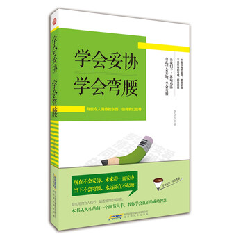 学会妥协 学会弯腰 李宗厚 9787807697923 北京时代华文书局