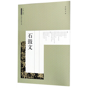 石鼓文/历代碑帖经典原帖彩色放大本