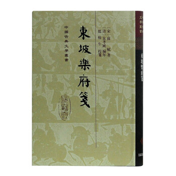 东坡乐府笺/中国古典文学丛书·精装