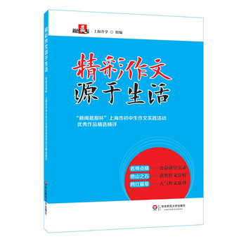 精彩作文源于生活——“新闻晨报杯”上海市初中生作文实践活动优秀作品精选精评
