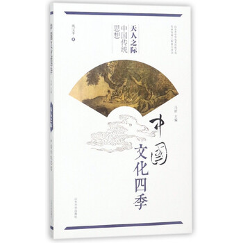 天人之际(中国传统思想)/中国文化四季
