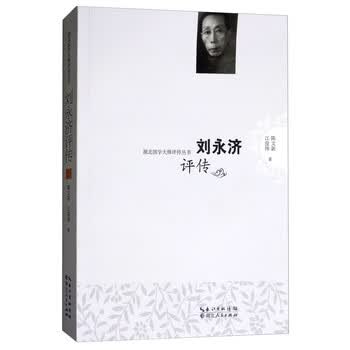 湖北国学大师评传丛书：刘永济评传