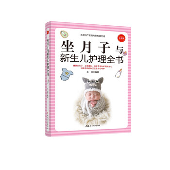 [正版图书]坐月子与新生儿护理全书