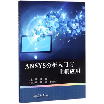 ANSYS分析入门与上机应用
