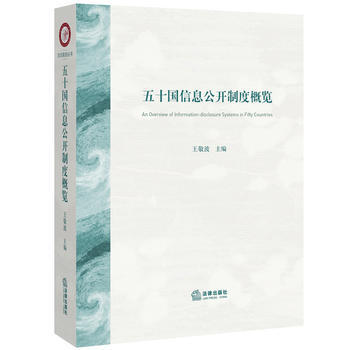五十国信息公开制度概览 王敬波 9787511896254 法律出版社