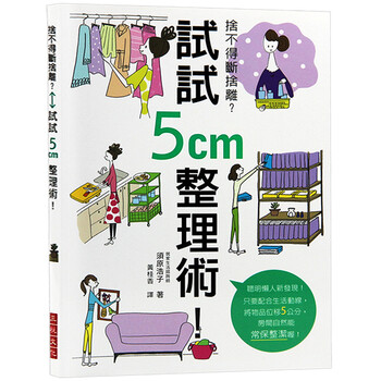 现货台版 舍不得断舍离 室内收纳书籍