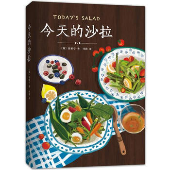 今天的沙拉 烹饪/美食 （韩）张素宁 文 南海出版公司 9787544278744