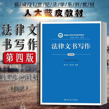 【中法图】正版 法律文书写作（第四版）陈卫东 刘计划 曾宪义 王利明 中国人大 法律法学教材教辅