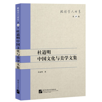 杜道明中国文化与美学文集