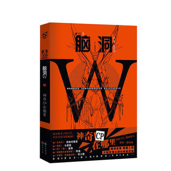 脑洞W 5 扶他柠檬茶、七英俊、温酒、阿逸等 9787549251056 长江出版社