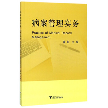 病案管理实务