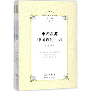 李希霍芬中国旅行日记