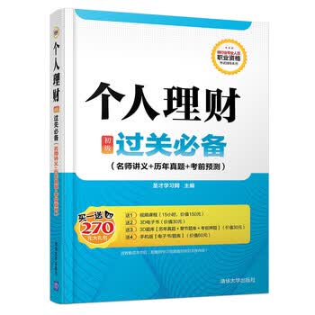 个人理财（初级）过关（名师讲义+历年真题+考前预测） 考试 书籍