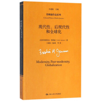 现代性、后现代性和全球化（詹姆逊作品系列）