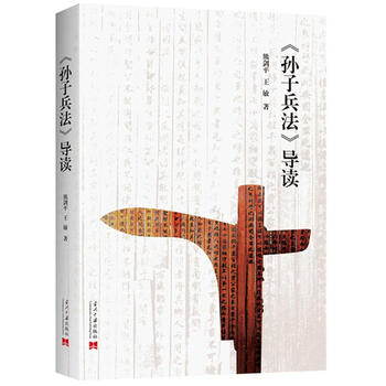 《孙子兵法》导读 政治/军事 *，王敏著 当代中国出版社 9787515408415