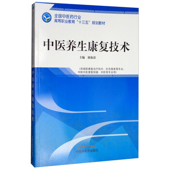 中医养生康复技术/全国中医药行业高等职业教育“十三五”规划教材