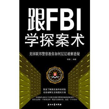 跟FBI学探案术：美国联邦警察教你如何层层破解悬疑 张超 9787502190415 石油
