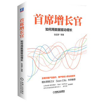 首席增长官：如何用数据驱动增长