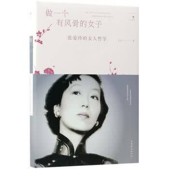 做一个有风骨的女子(张爱玲的女人哲学)(精)