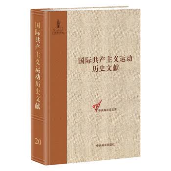 国际共产主义运动历史文献:第20卷:1:第二国际第六次(阿姆斯特丹)代表大9787511734853