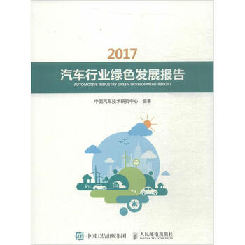 汽车行业绿色发展报告.2017