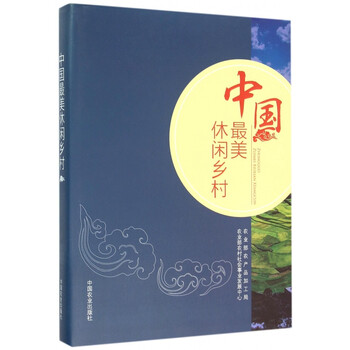 中国最美休闲乡村(精)