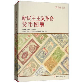 新民主主义革命货币图表