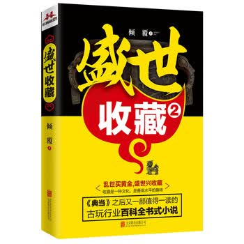 盛世收藏2 倾覆 9787550251007 北京联合出版公司