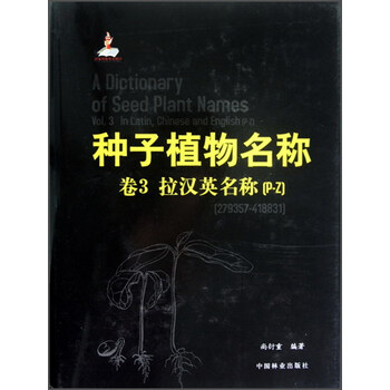 种子植物名称 3卷 拉汉英名称（P-Z）