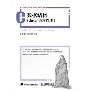 数据结构（Java语言描述）
