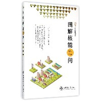 图解核能62问/图解科技译丛