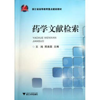 药学文献检索(浙江省高等教育重点建设教材)