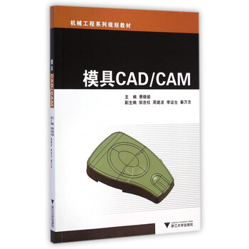 模具CAD\CAM(机械工程系列规划教材)