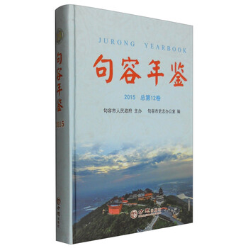 句容年鉴2015（总第12卷）