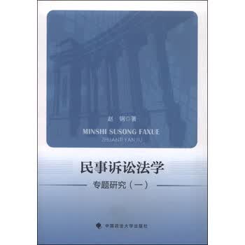 民事诉讼法学专题研究（一）