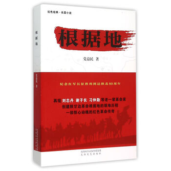 根据地(纪念红军长征胜利到达陕北80周年)