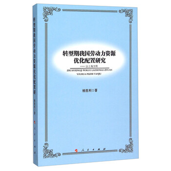 转型期我国劳动力资源优化配置研究——以上海为例（L）9787010149165