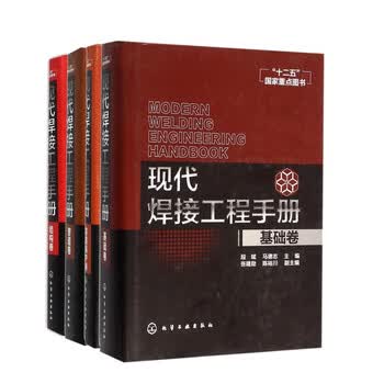 现代焊接工程手册套装共4册