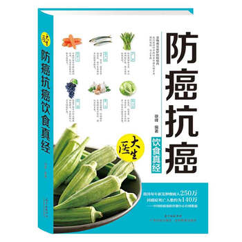 防癌抗癌饮食真经9787535962263