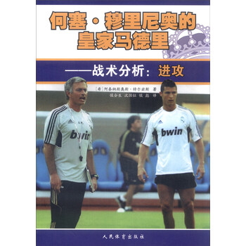 何塞·穆里尼奥的皇家马德里 战术分析：进攻