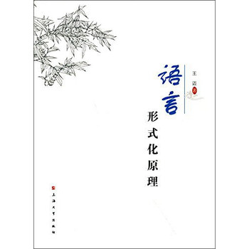 语言形式化原理