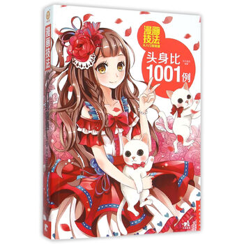 漫画技法从入门到精通(头身比1001例)