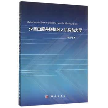 少自由度并联机器人机构动力学