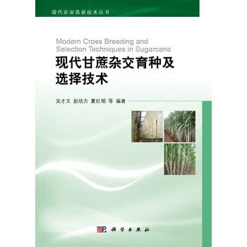 [按需印刷] 现代甘蔗杂交育种及选择技术